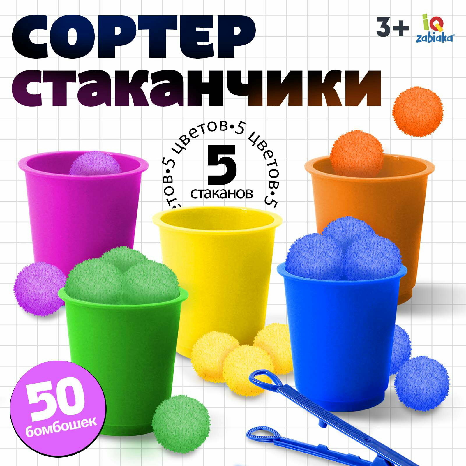 Набор для сортировки "Сортер-стаканчики: Цветные бомбошки" с пинцетом, по методике Монтессори