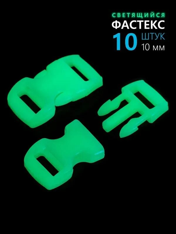 Фастекс пластиковый 10 мм - 10 штук