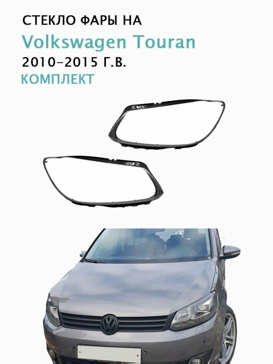 Стекло фары, арт. Volkswagen/Touran,(2010-2015 Г. В.), комплект (левое и правое), поликарбонат с УФ-защитой, 2 шт.