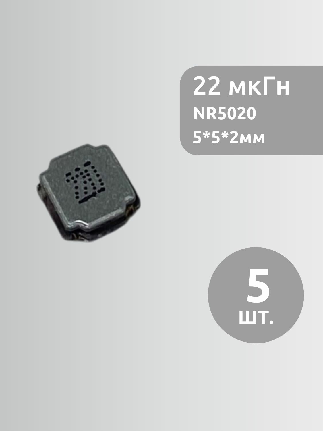 Индуктивность SMD 22мкГн, 1.15а, 5*5*2мм, NR5020, 5штук