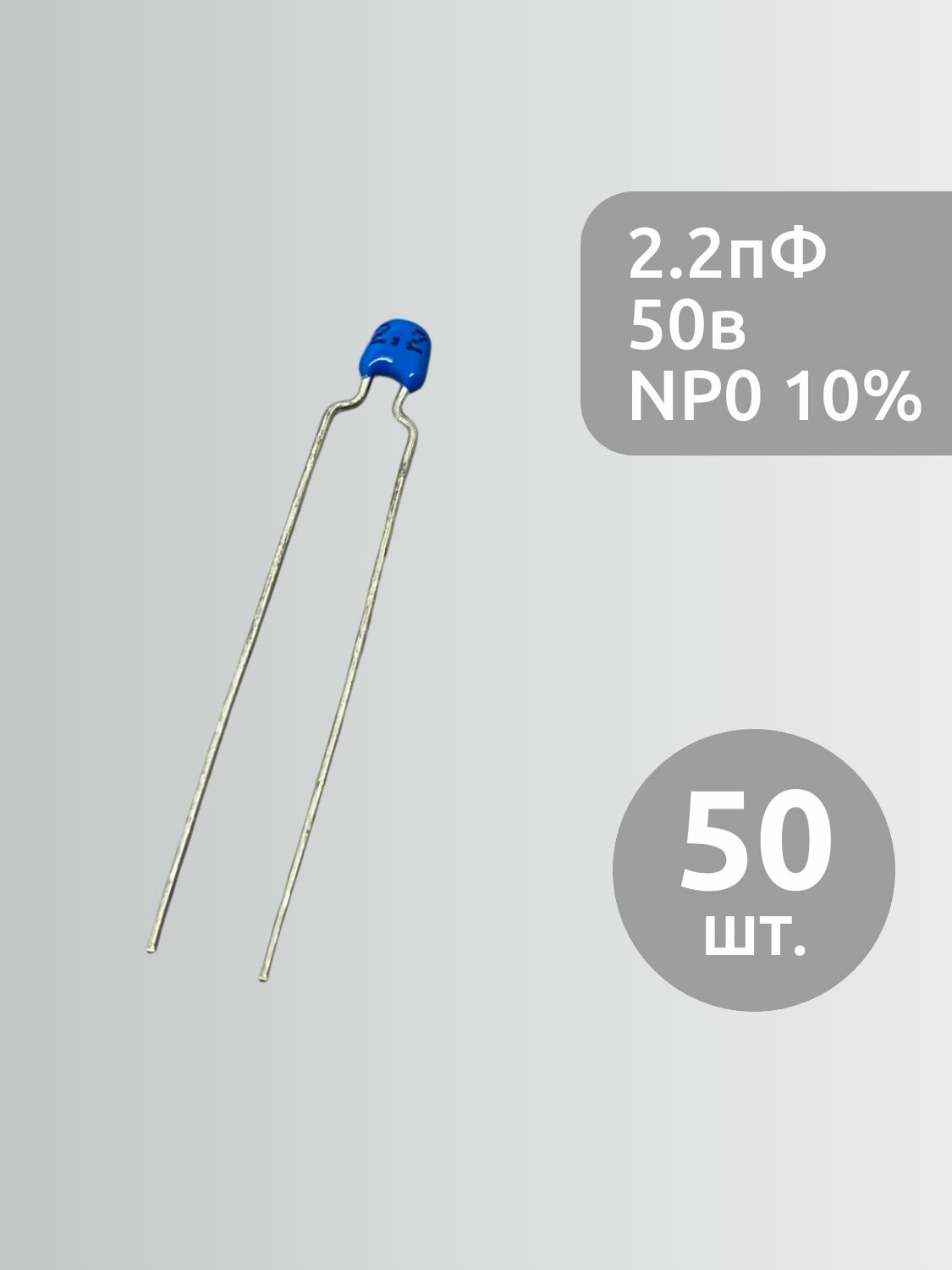 Конденсатор 2.2пФ, 50в, керамический, MLCC, NPO, 10%, 50штук