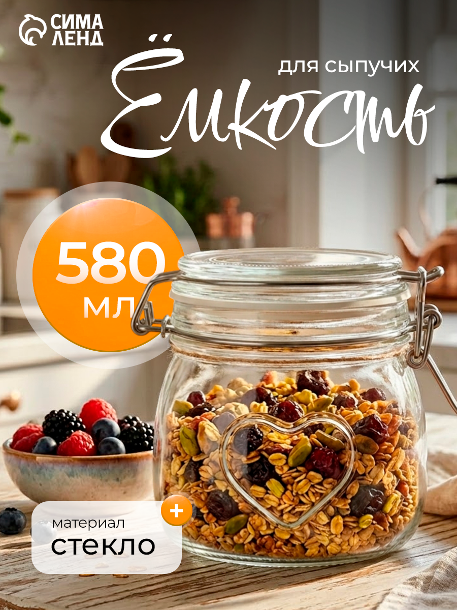 Банка для сыпучих продуктов с бугельным замком Доляна «Сердце», стеклянная, 580 мл