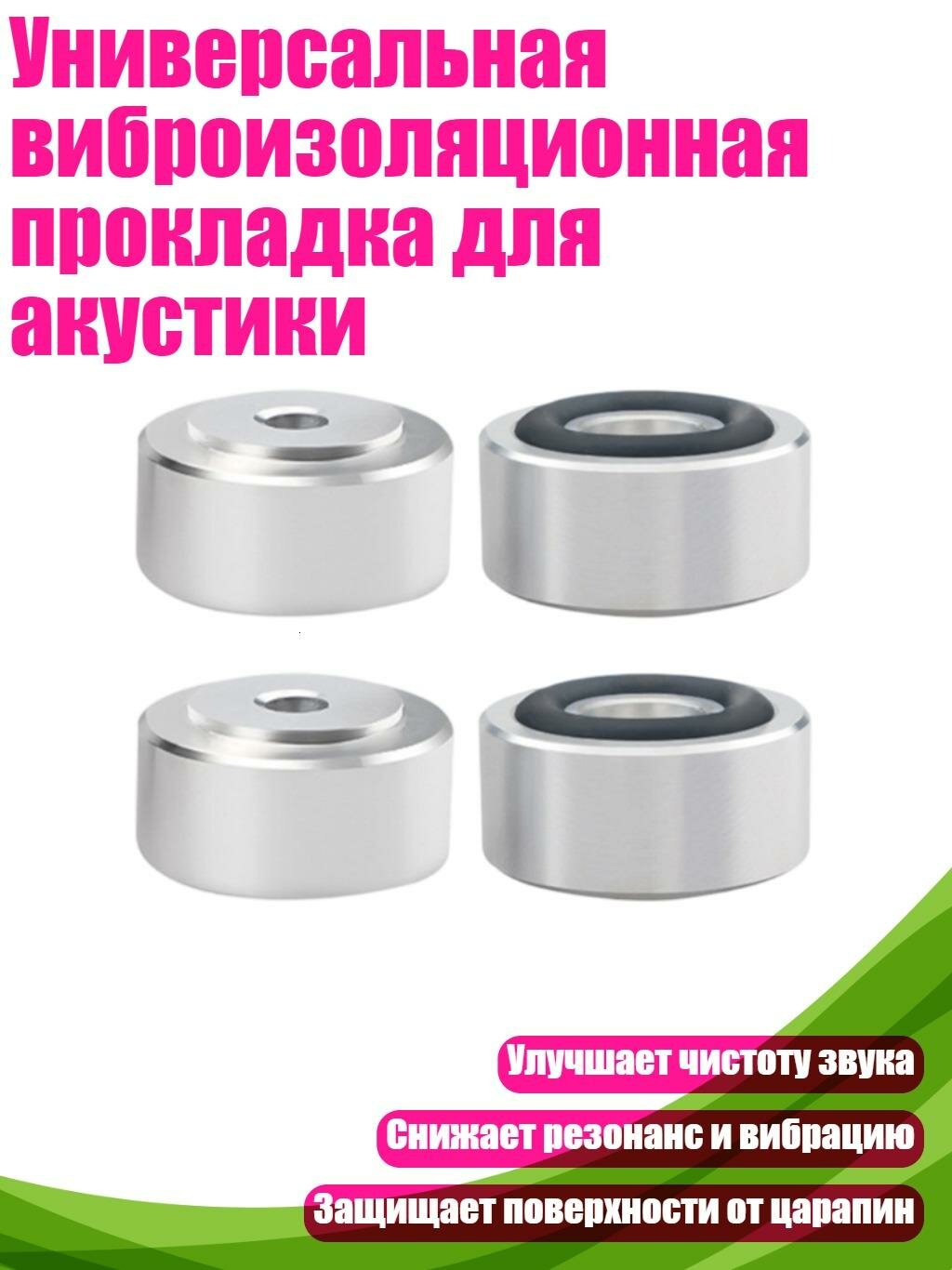 Универсальная виброизоляционная прокладка для акустики, серебряная труба