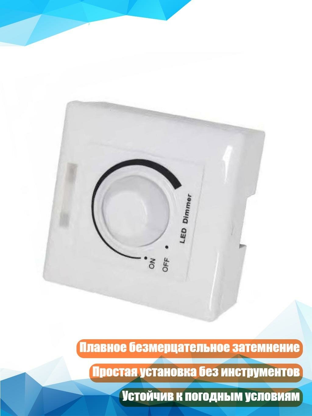 Диммер LED 0–10 В, 2000 Вт