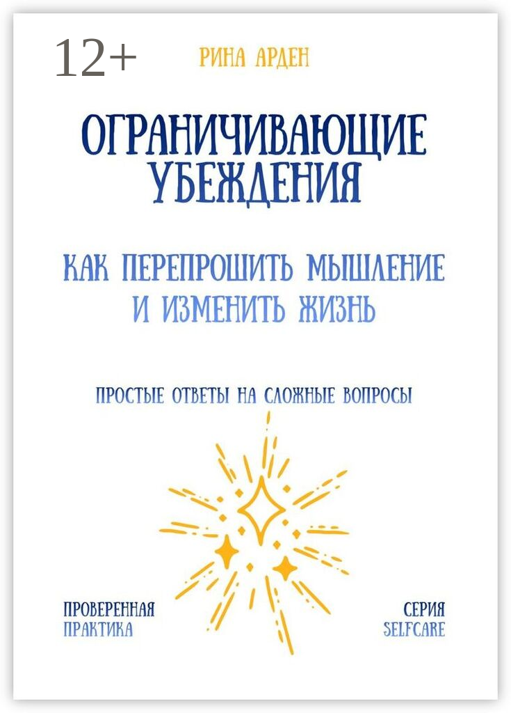 Ограничивающие убеждения: как перепрошить мышление и изменить жизнь