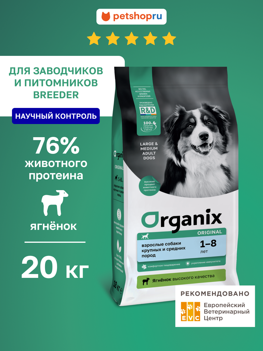 Organix для заводчиков (Breeder) сухой корм для взрослых собак с ягненком, фруктами и овощами, поддержка иммунитета, immunity support, 20 кг