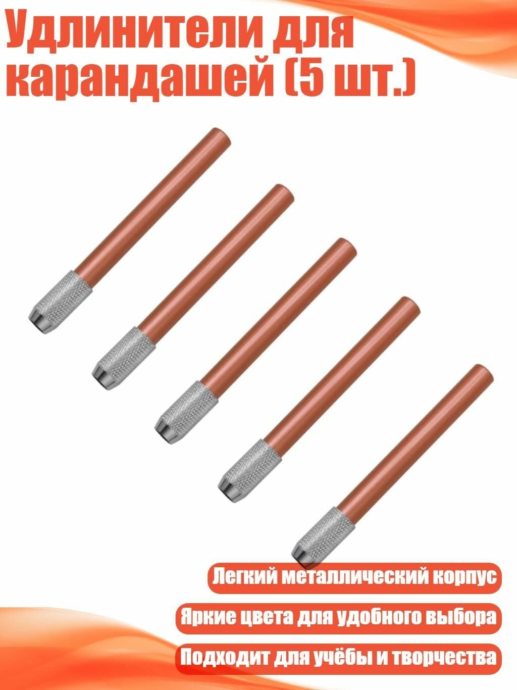 Удлинители для карандашей (5 шт.), шафран