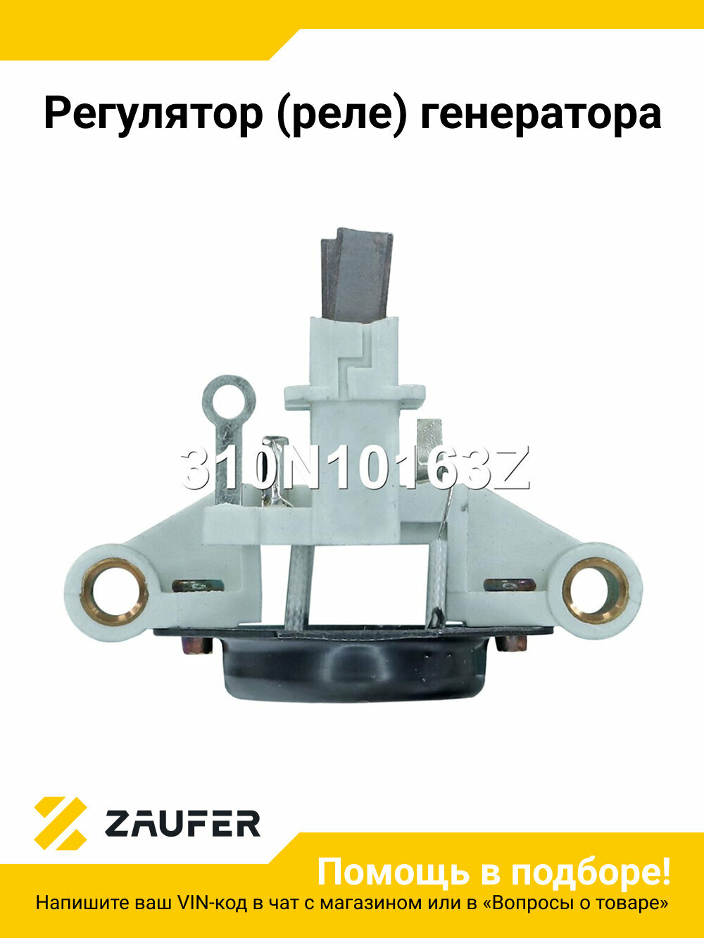Регулятор (реле) генератора для автомобилей Zaufer 310N10163Z