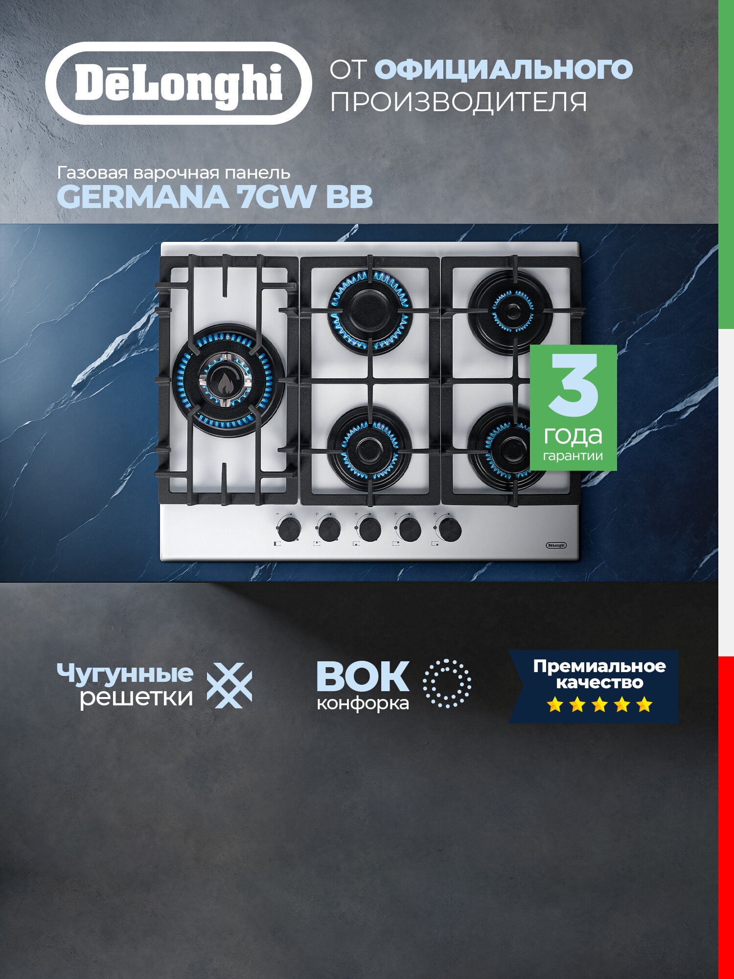 Варочная панель газовая DeLonghi GERMANA 7GW BB, WOK-конфорка, газовая варочная панель 5 конфорок
