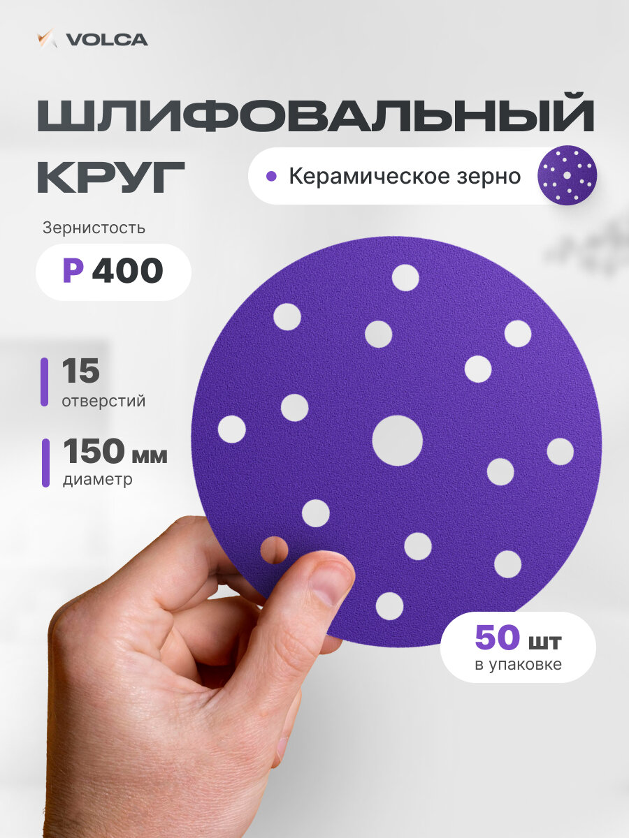 Шлифовальные круги на липучке 15 отверстий, 150 мм P400 ( 50 шт) на липучке, керамика, VOLCA для дерева и металла