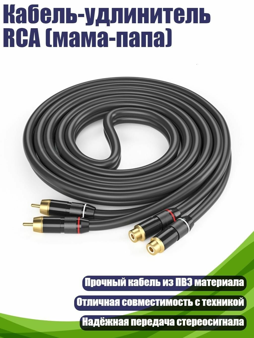 Кабель-удлинитель RCA (мама-папа), черная прямая голова - 3m
