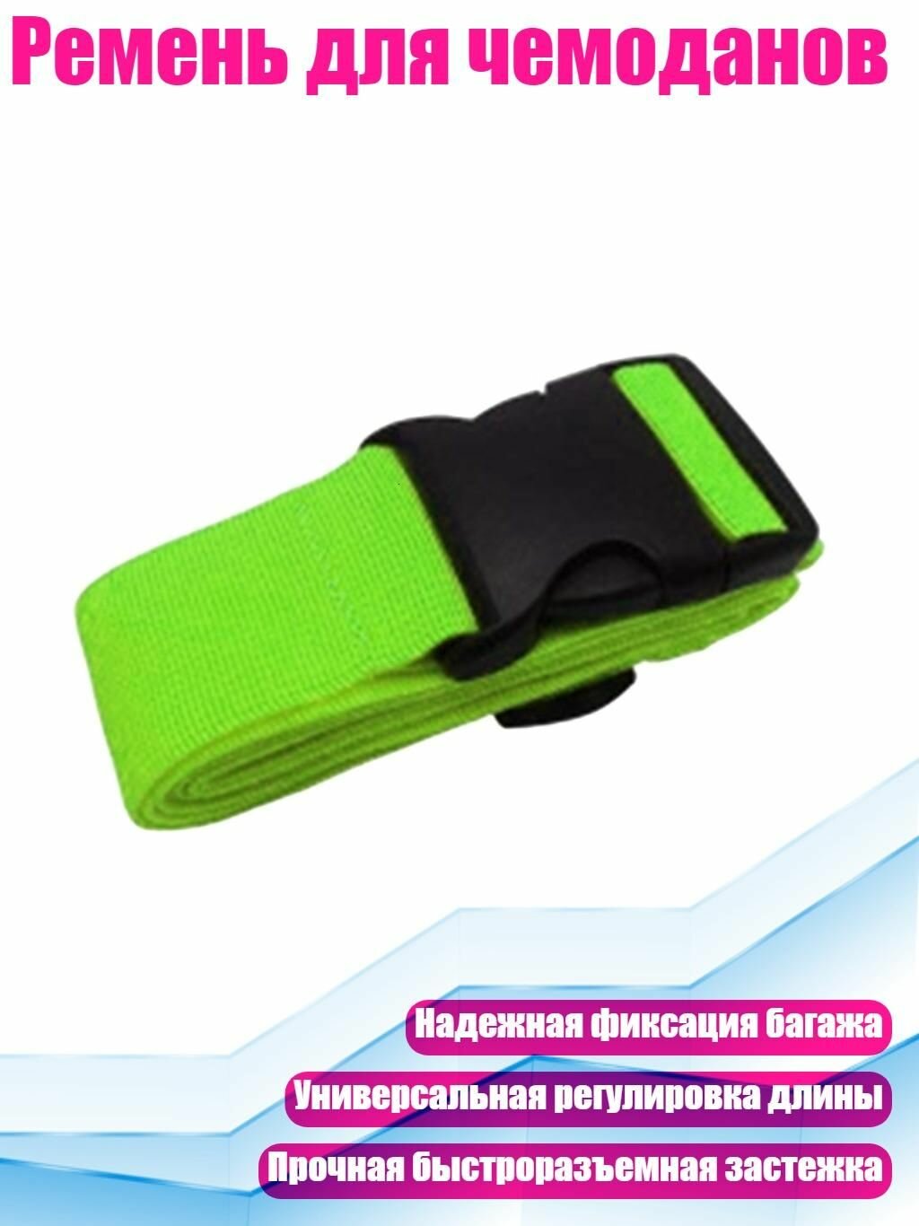 Ремень для чемоданов, светло - зеленый - 300cm