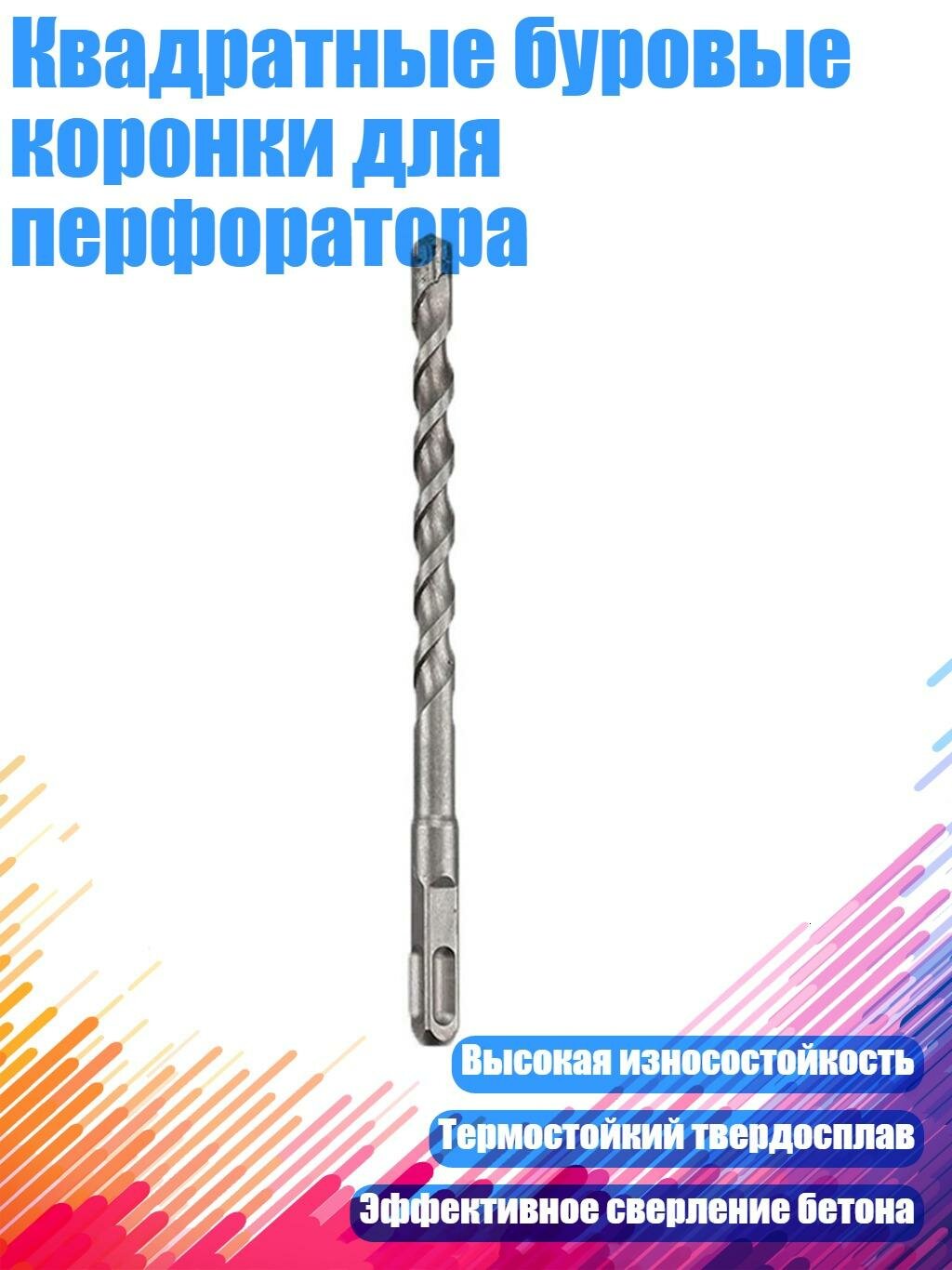 Квадратные буровые коронки для перфоратора, - 10x150 мм