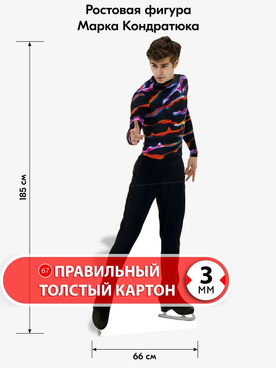 Аксессуар для фотосессий, Марк Кондратюк (фигурное катание) ростовая фигура