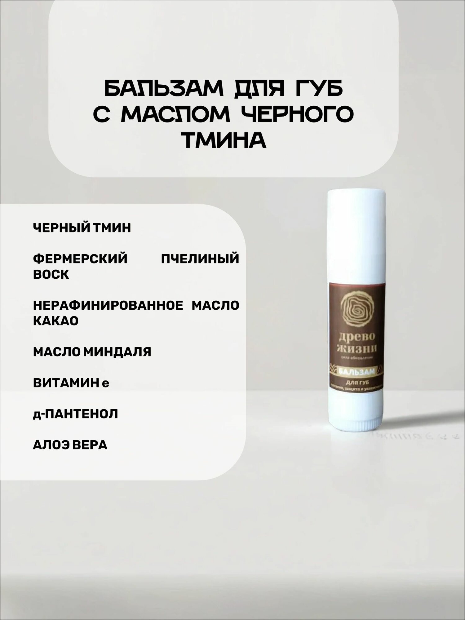Бальзам для губ с маслом черного тмина, профилактика герпеса и высыпаний, защита губ