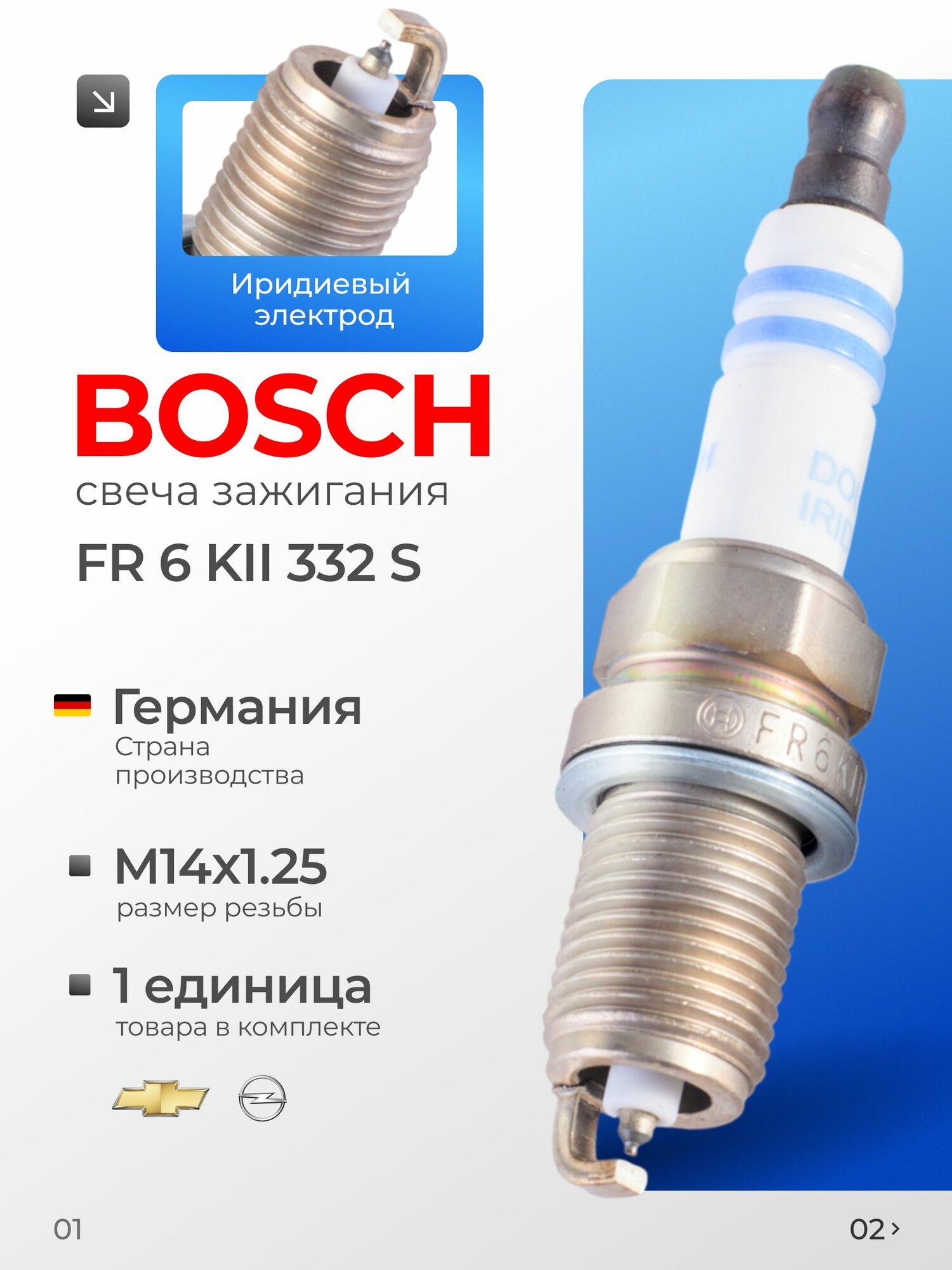 BOSCH Свеча зажигания иридиевая FR 6 KII 332 S арт. 0242240707
