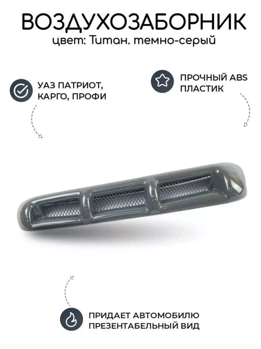 Воздухозаборник УАЗ Патриот с сеточкой на капот