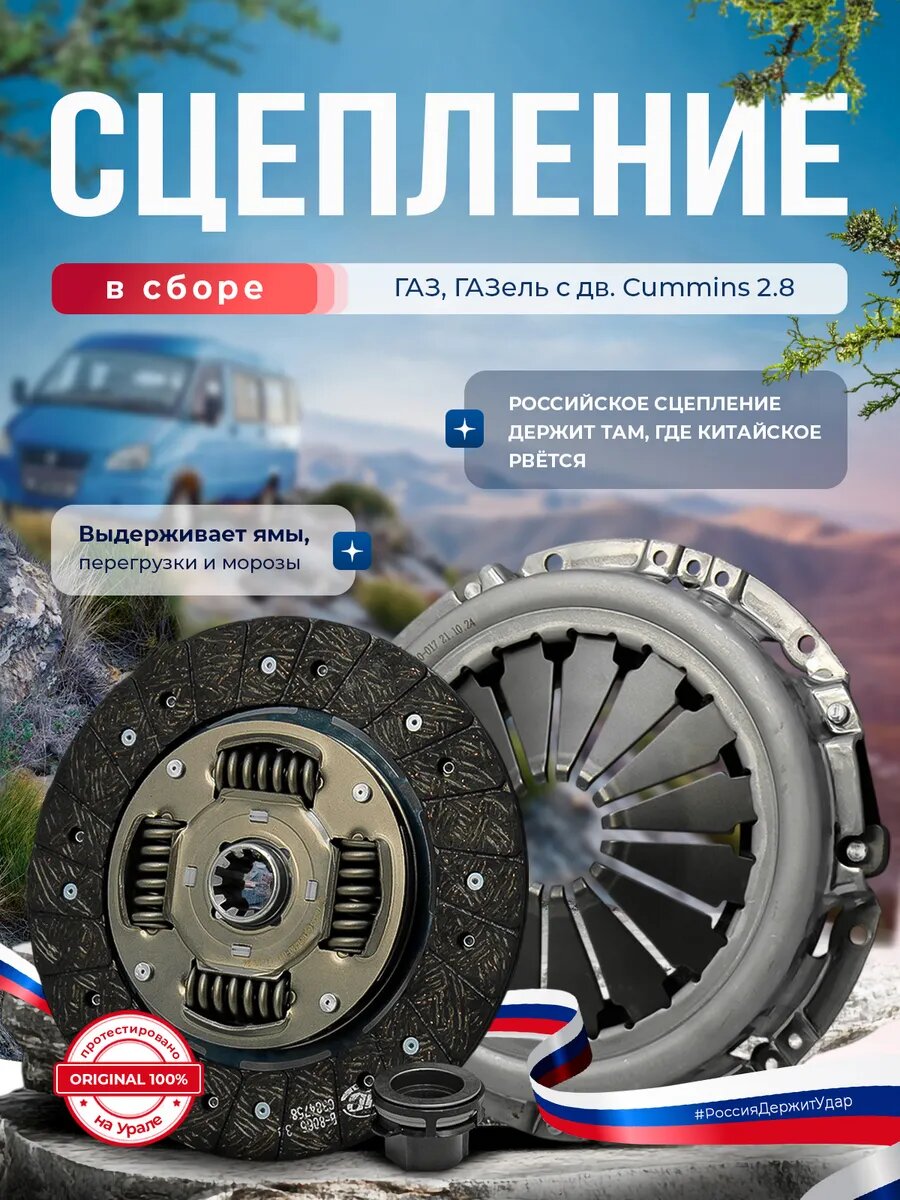 Сцепление ГАЗель Бизнес, Газель NEXT с дв. Cummins 2.8