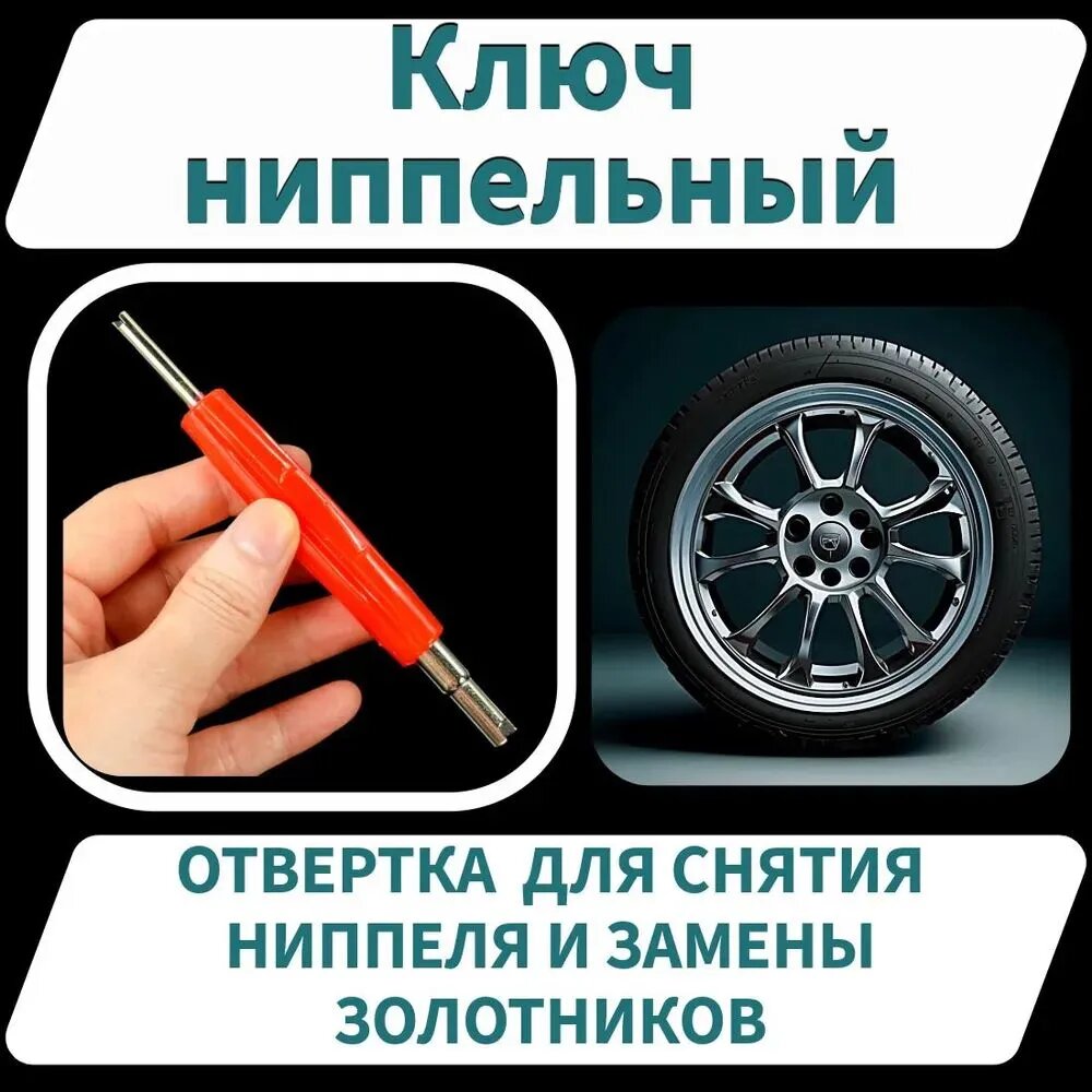 Ключ ниппельный отвертка для снятия ниппеля и замены золотников, красный