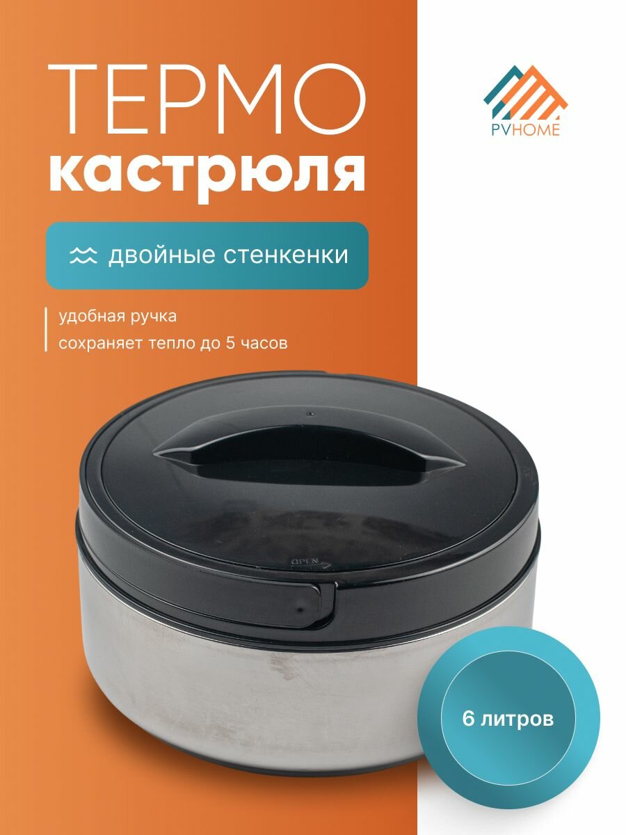 Большая термокастрюля 5 л. Кастрюля термос для хранения супа, шашлыка. Посуда для еды с широким горлом из нержавейки
