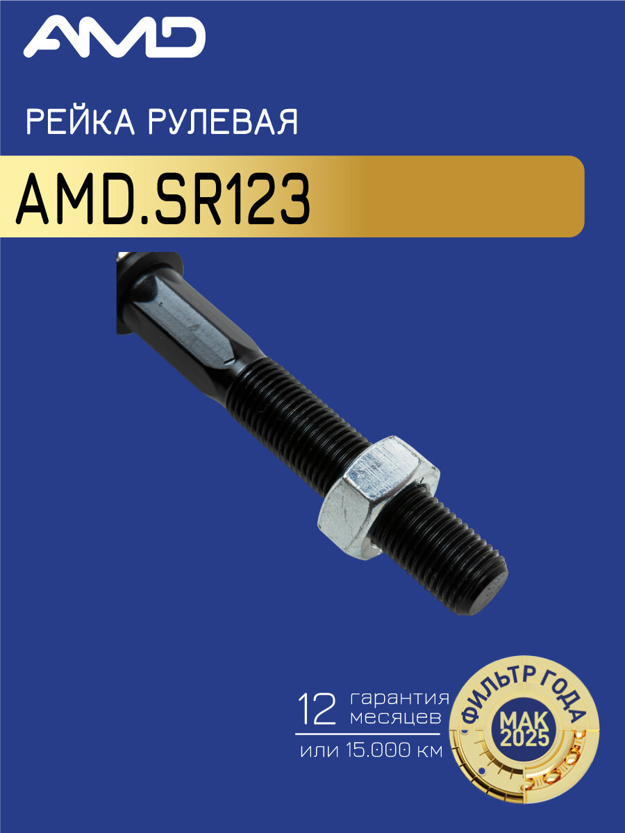 Рейка рулевая (с ГУР) / AMD / AMD. SR123 / RENAULT (Logan LS) (Sandero BS0) (Sandero Stepway BS1) LADA (Largus)