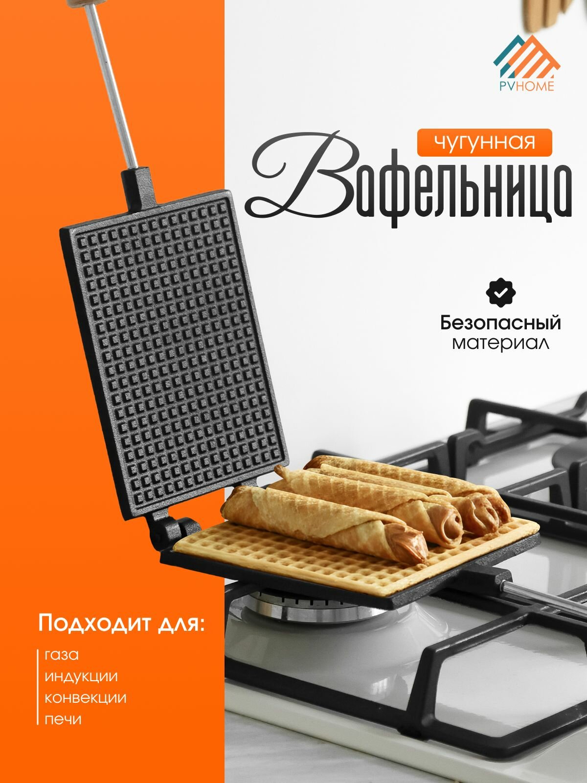 Чугунная вафельница для газовой, индукционной плиты. Ручная сковорода для венский, бельгийских вафель.