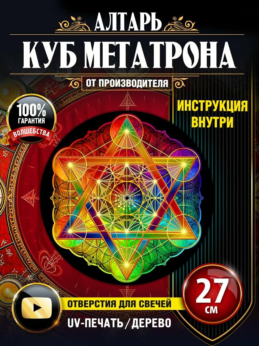 Алтарь магический для ритуалов Куб Метатрона, натуральное дерево, 27 см