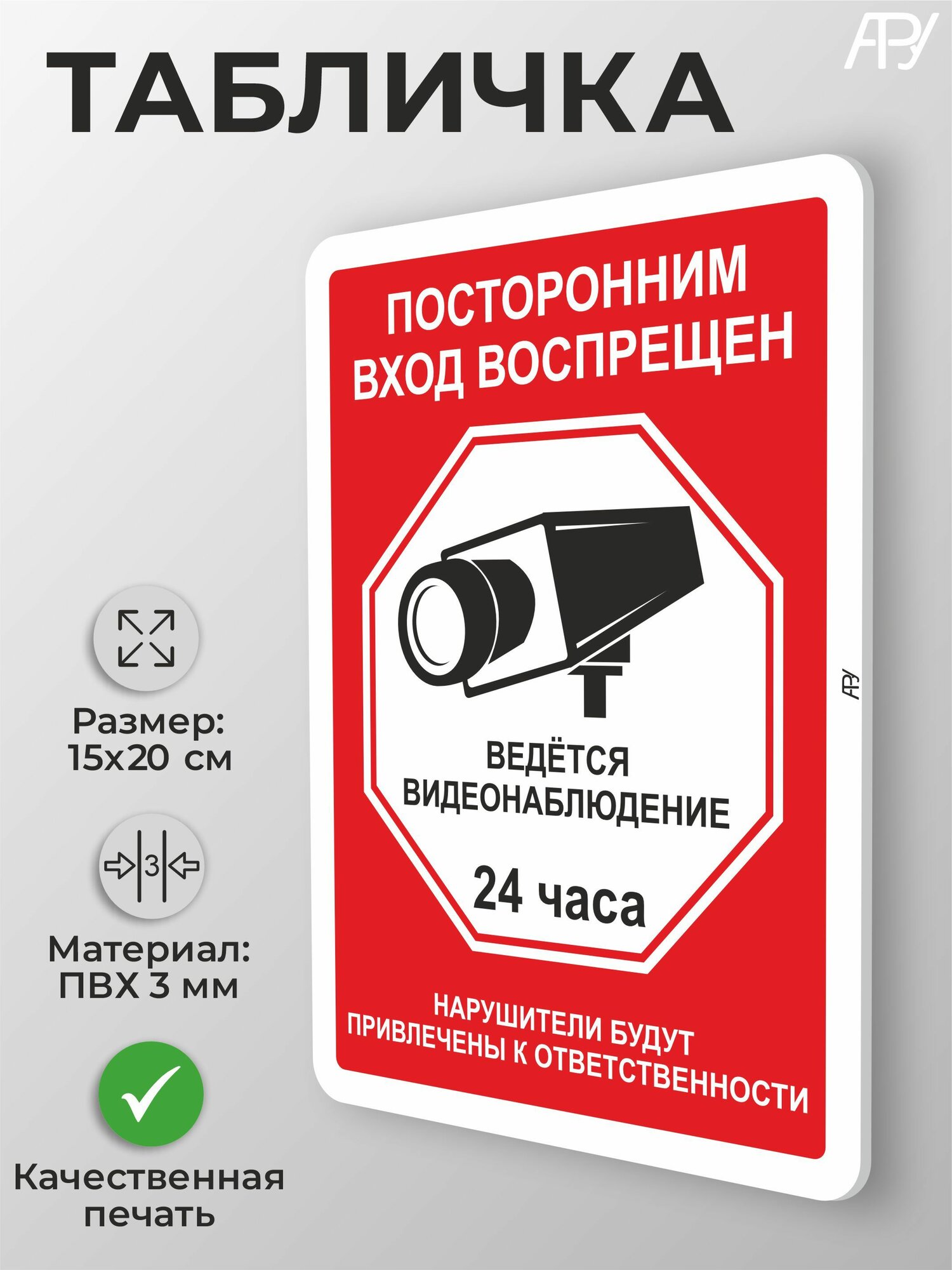 Табличка "Посторонним вход воспрещен! Ведется видеонаблюдение" А5 (20х15см)