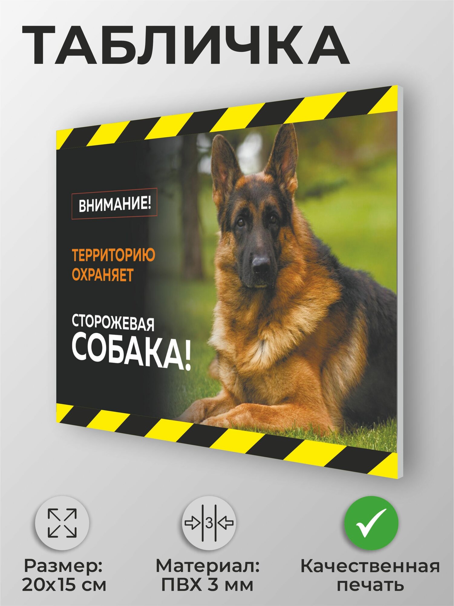 Красивая табличка "Осторожно злая собака" с Немецкой овчаркой черная А5 (20х15см)