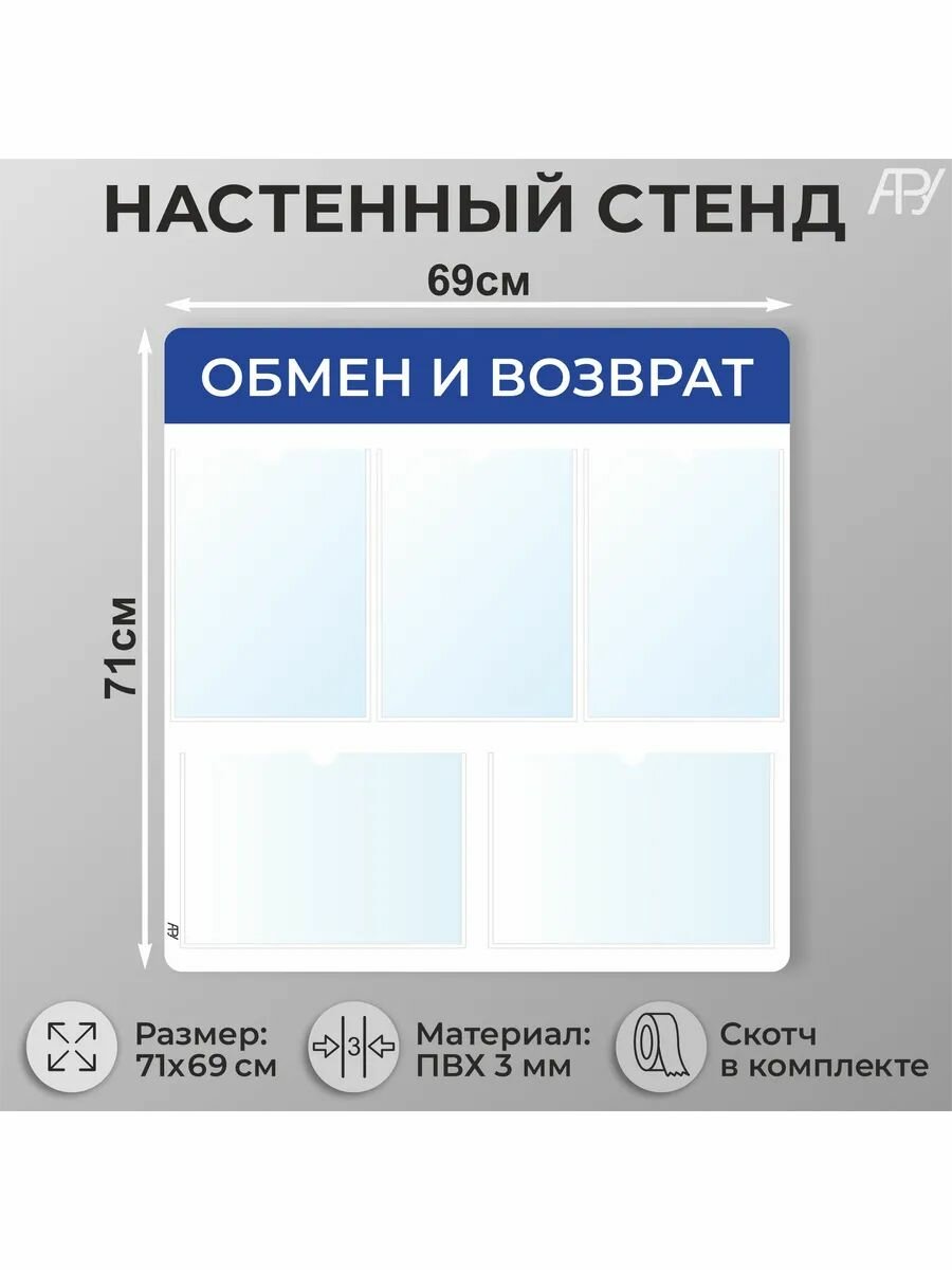 Информационный стенд с карманами А4 "Обмен и возврат"