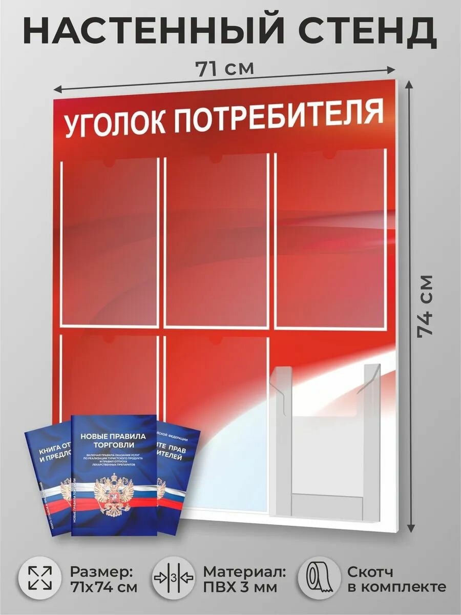 Уголок потребителя и комплект книг 6 карманов для ИП