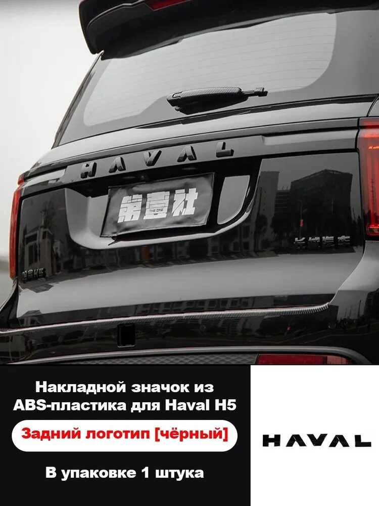 Защита задней части автомобиля для Haval H5 (2023-2025) черный логотип 1 шт.