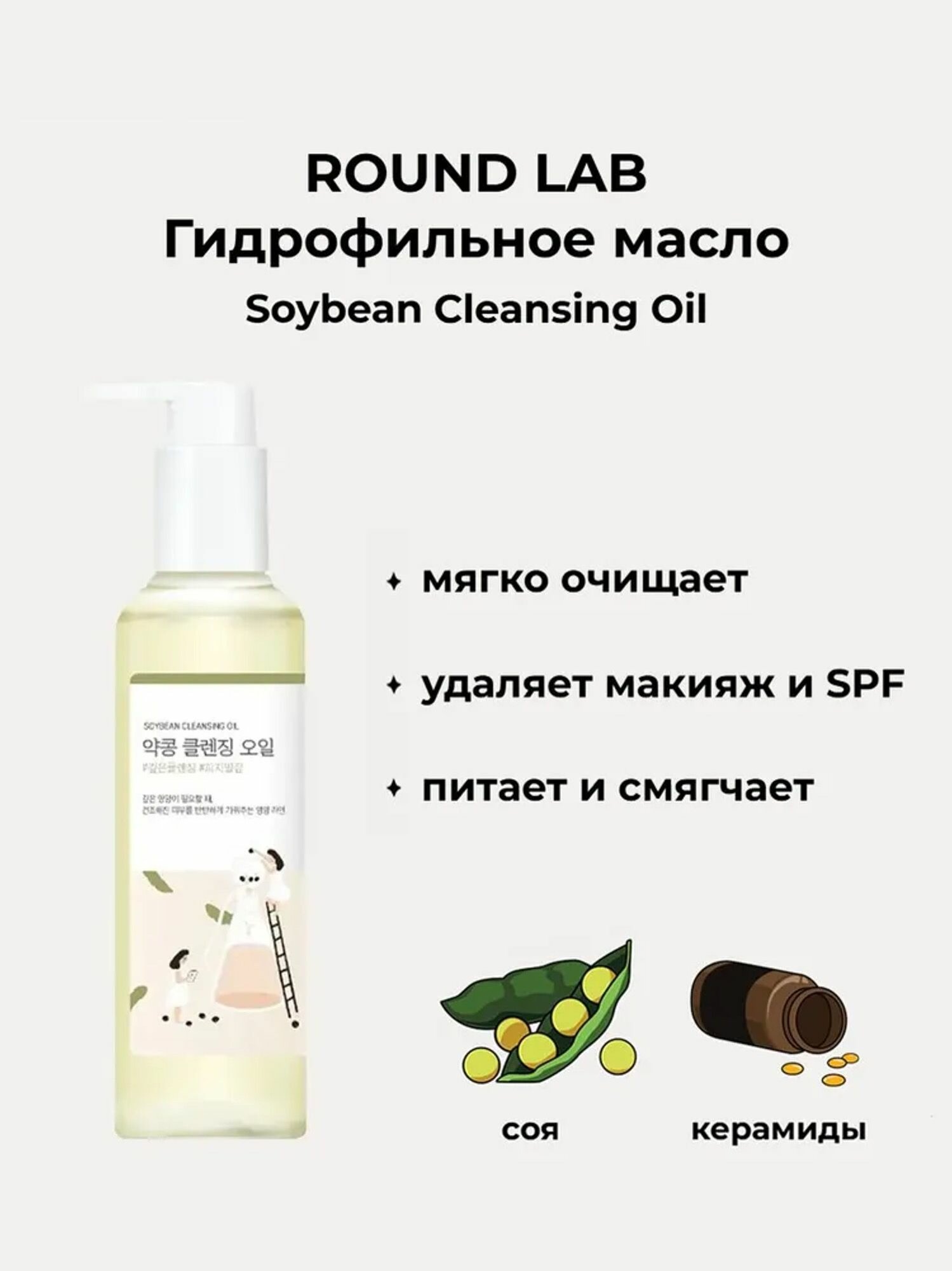 ROUND LAB Питательное гидрофильное масло на основе соевых бобов Soybean Cleansing Oil (200 мл)