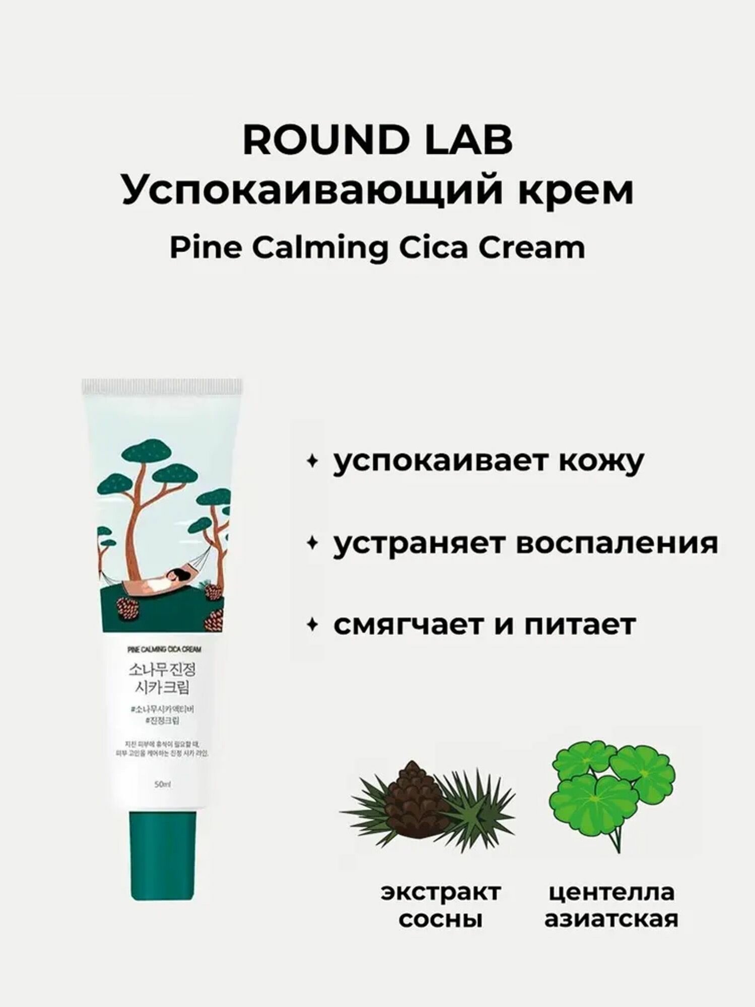 ROUND LAB Крем с экстрактами сосны и центеллы для проблемной кожи Pine Calming Cica Cream (50 мл)