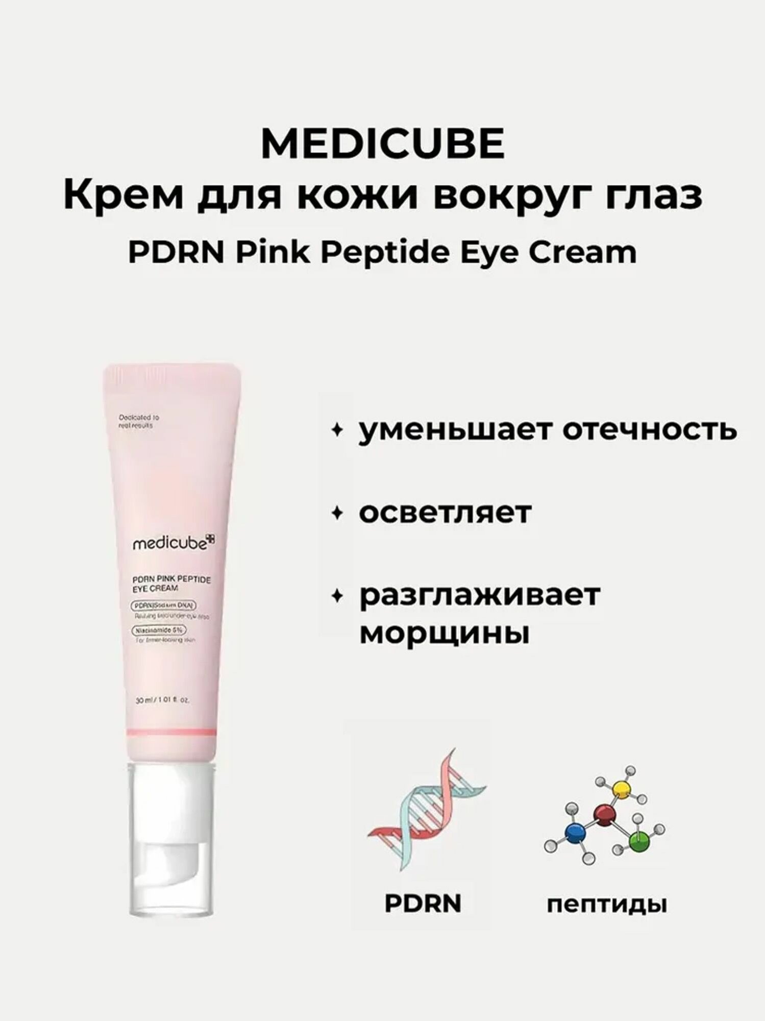 MEDICUBE Крем с пептидами для кожи вокруг глаз PDRN Pink Peptide Eye Cream (30 мл)