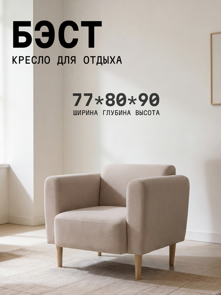 Кресло дизайнерское для отдыха в гостиную Бэст Зара крем 80*73*74 бежевый, велюр