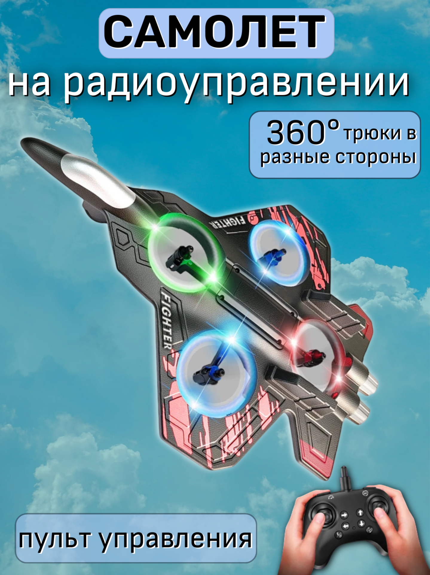 Самолет на радиоуправлении, самолет игрушка на пульте управления, игрушка для мальчика