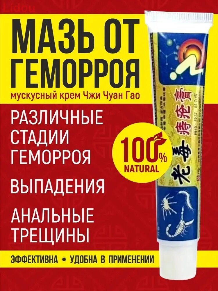 Китайская чудо мазь от геморроя, 100% натуральная, не гормональная, мускусный крем от геморроя Чжи Чуан Гао