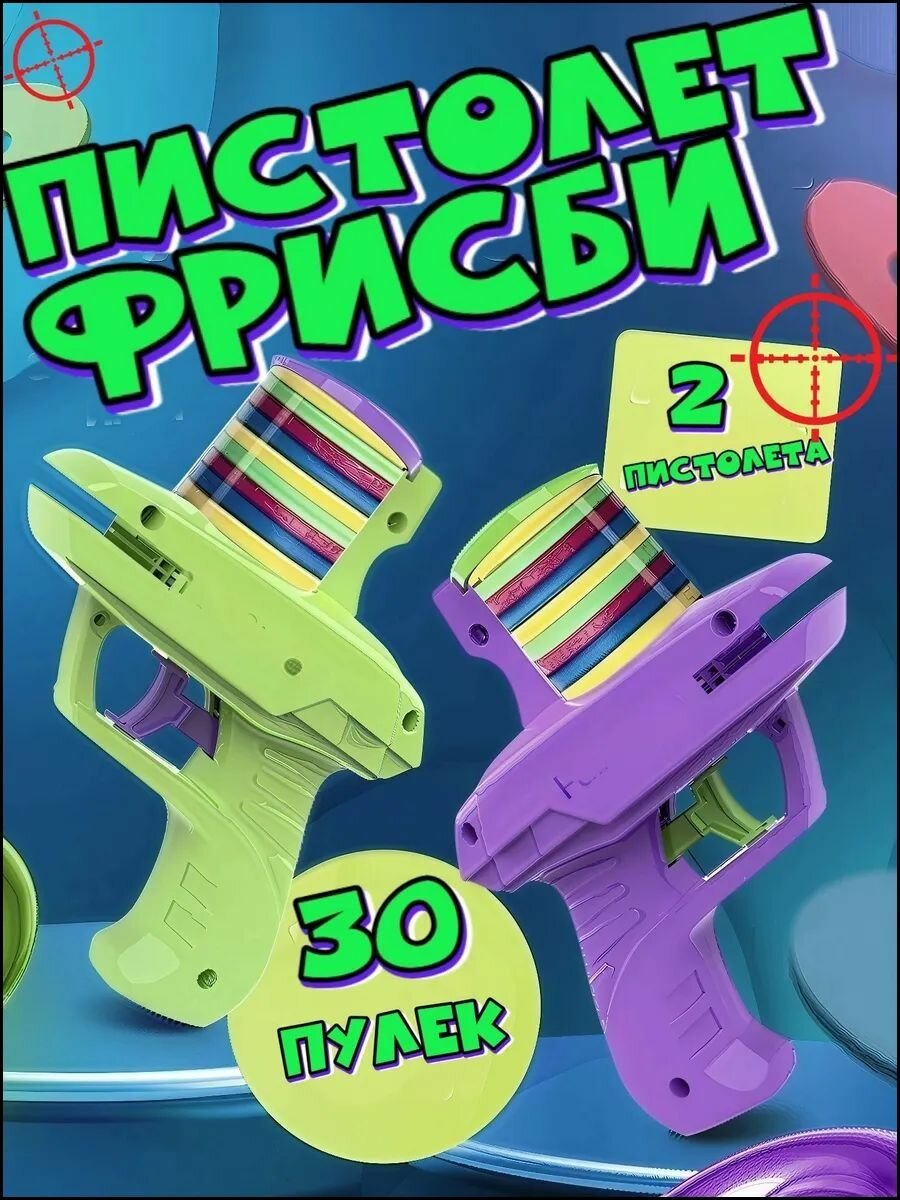Пистолет игрушечный - набор из 2, с дисковыми пулями