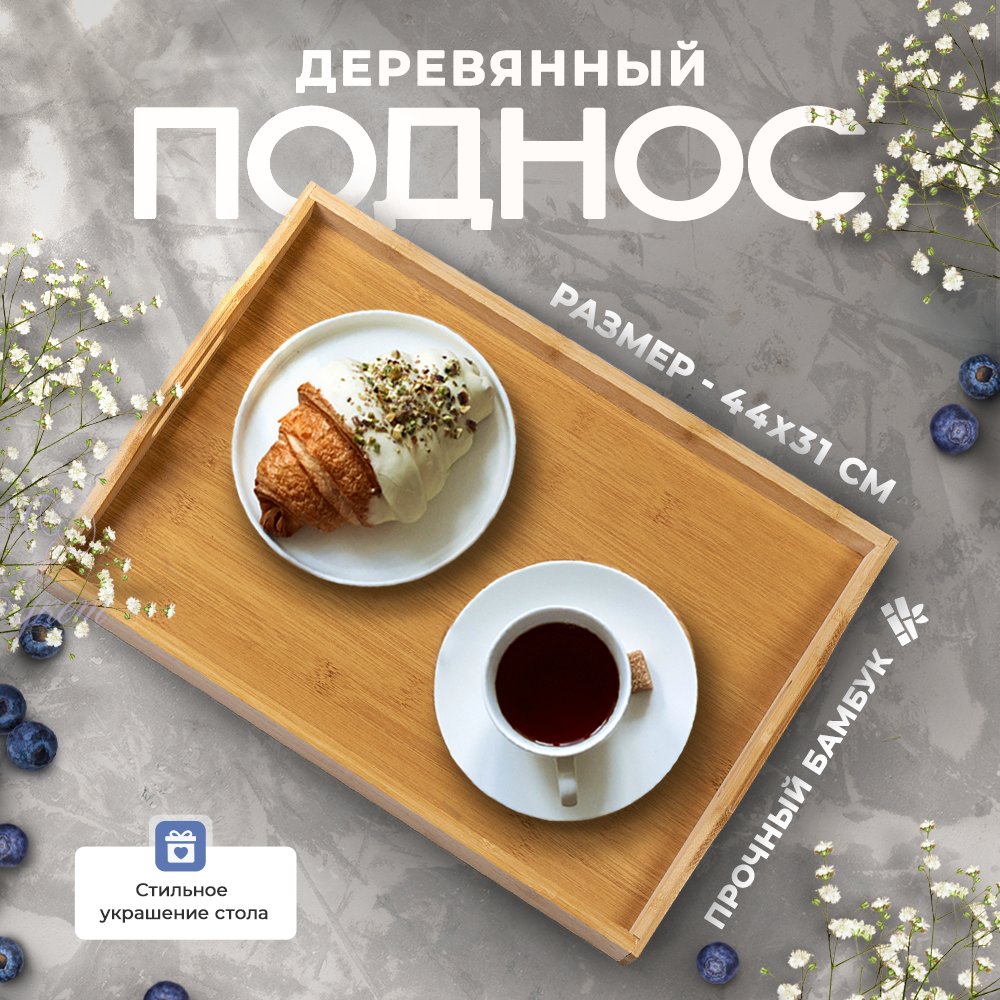 Поднос бамбуковый, прямоугольный, с ручками и бортиками, сервировочный, для кухни, SHT-TR5
