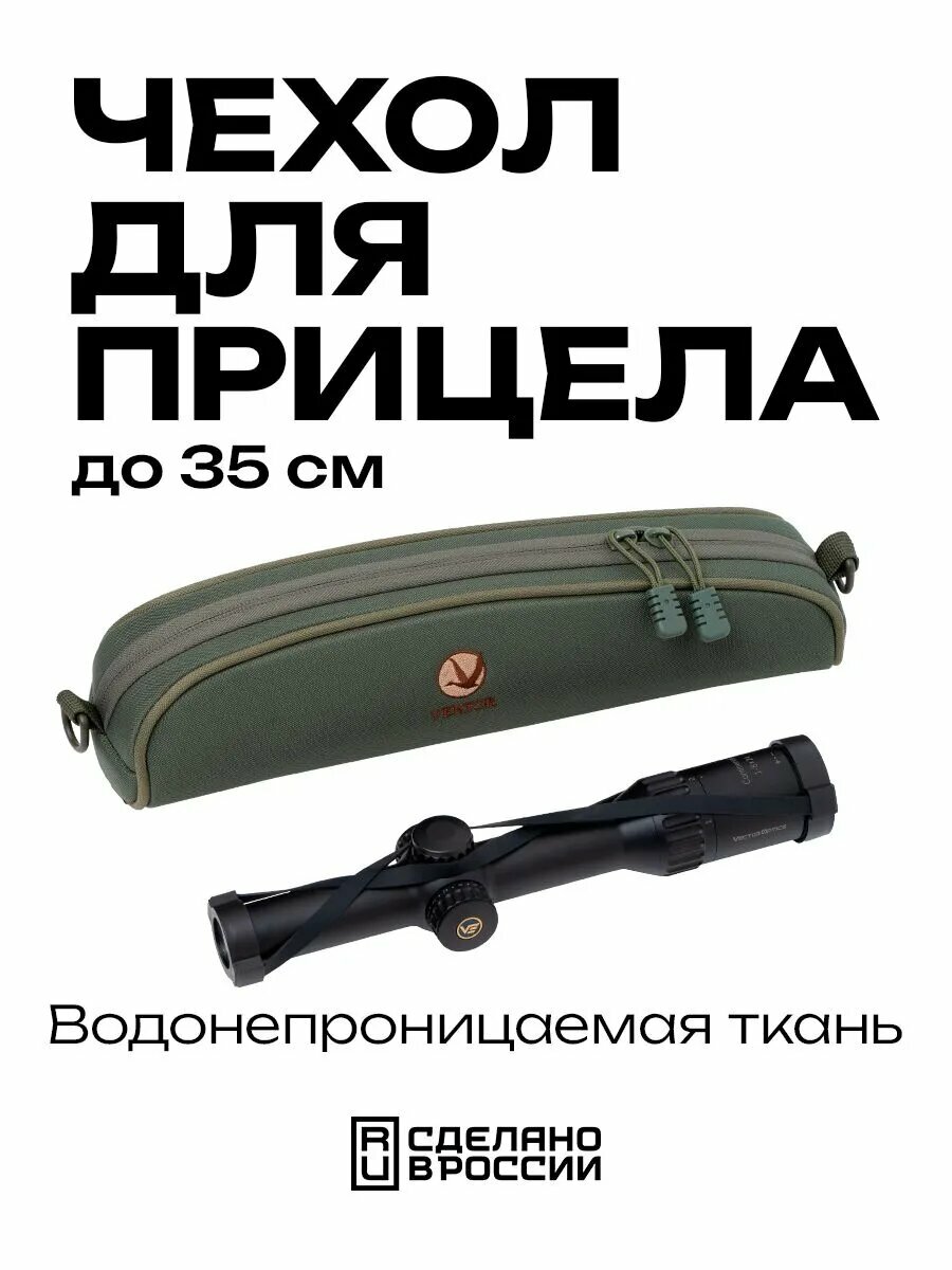 Чехол под оптику Vektor, нейлоновый с мягкой подкладкой и ремнем, длина 36 см, высота 9 см, зеленый