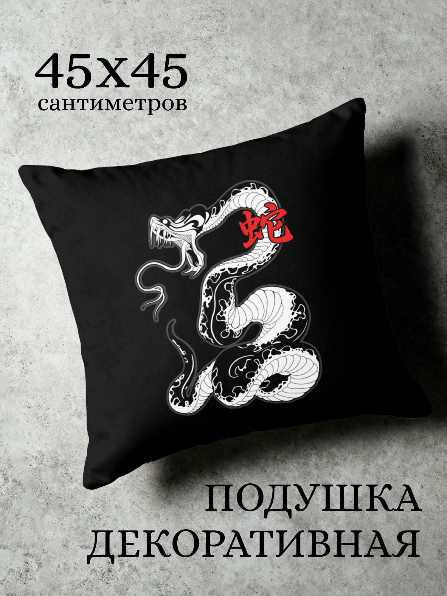 Подушка декоративная с принтом, 45x45см / Змея - китайский гороскоп