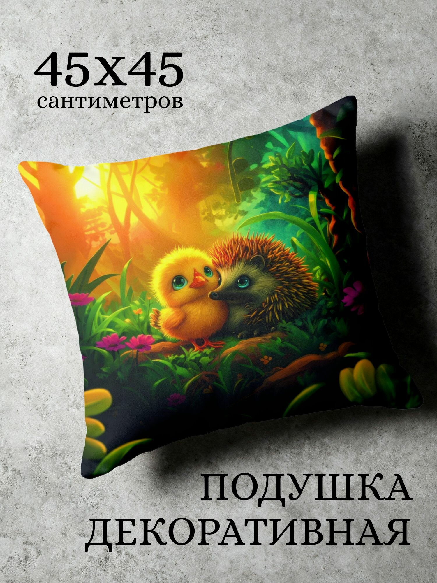 Подушка декоративная, 45x45см / Милые ежик с цыпленком в лесу