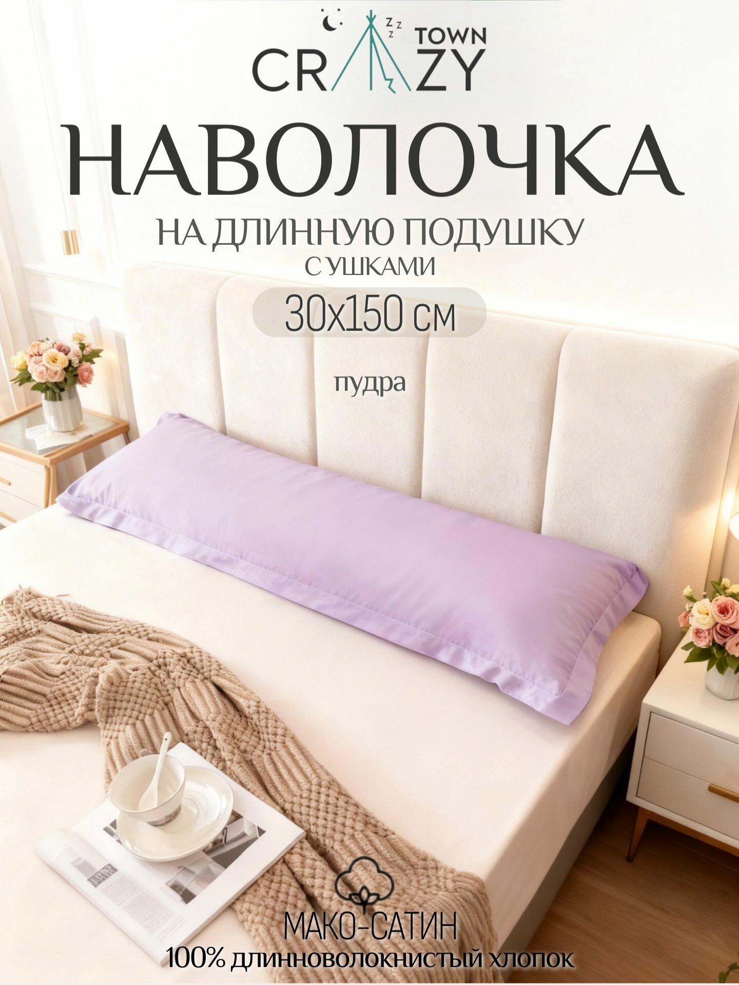 Наволочка с ушками на длинную подушку, Пудра, Египетский хлопок, на молнии, 150/30 см, 1шт