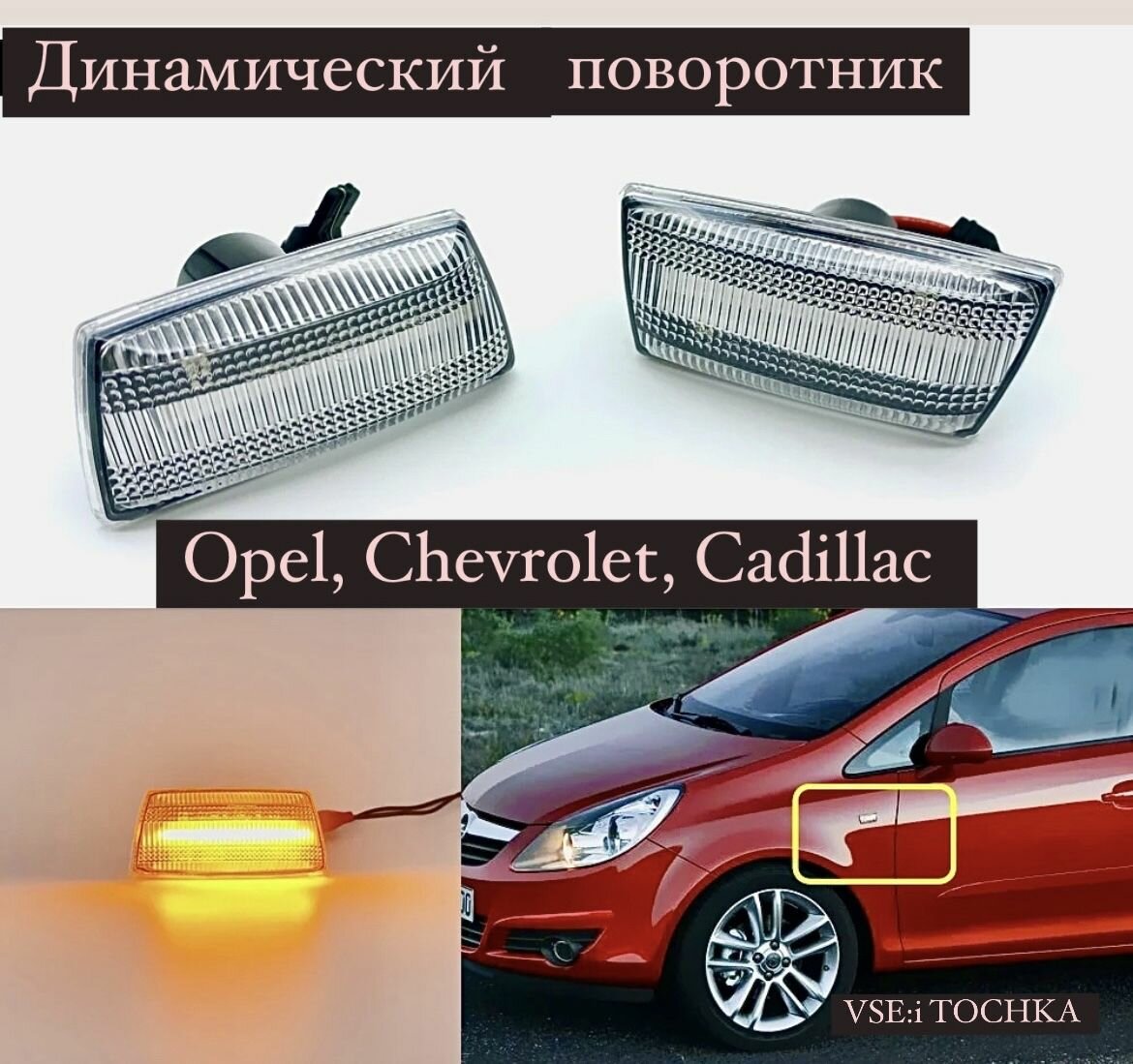 Светодиодный динамический поворотник/повторитель в крыло Opel, Chevrolet, Cadillac, Ravon/опель, шевролет, кадилак, равон.