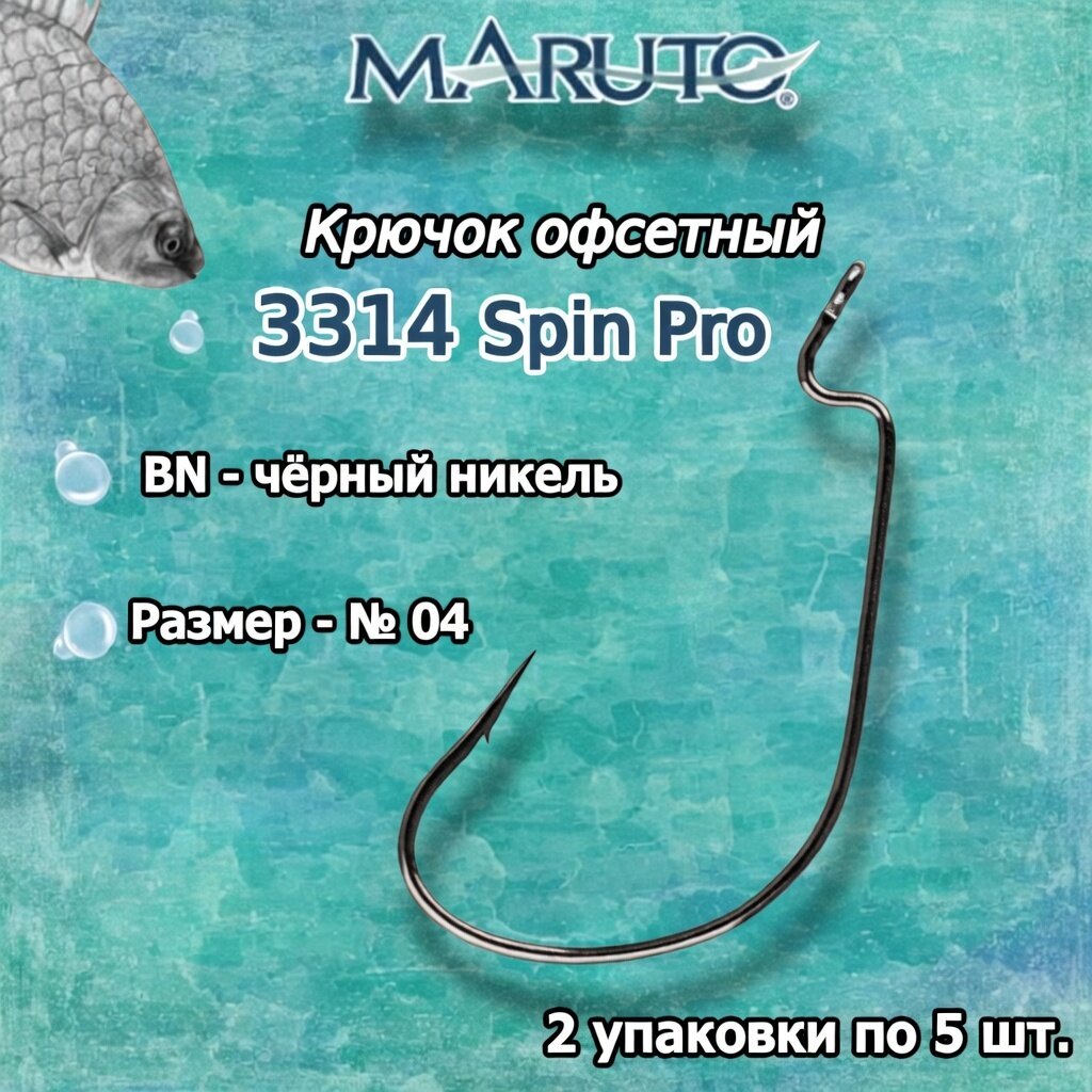 Крючки для рыбалки (офсетные) Maruto 3314 Spin Pro BN №04 (2упк. по 5 шт.)