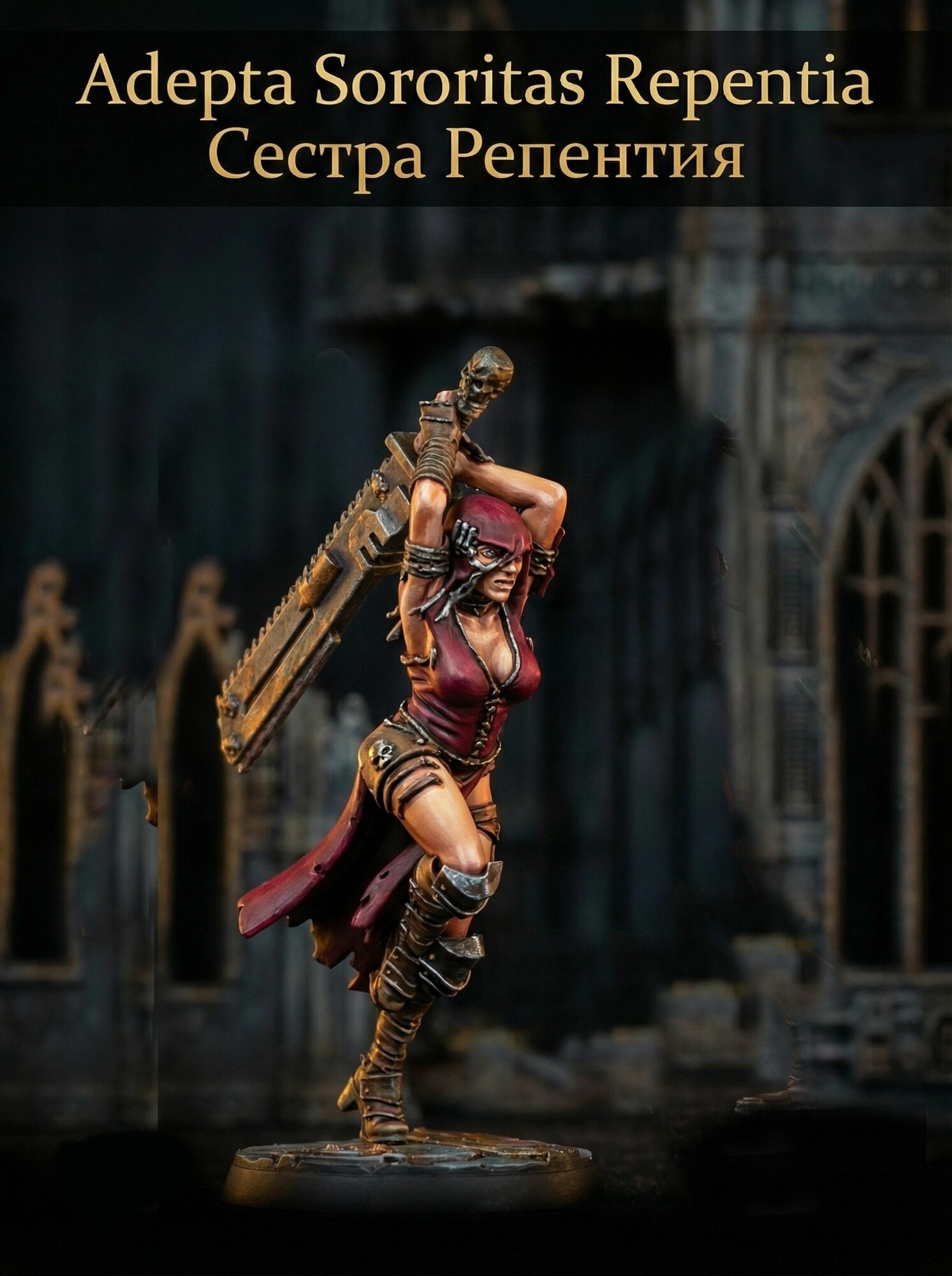 Adepta Sororitas Repentia Сестра Репентия миниатюра