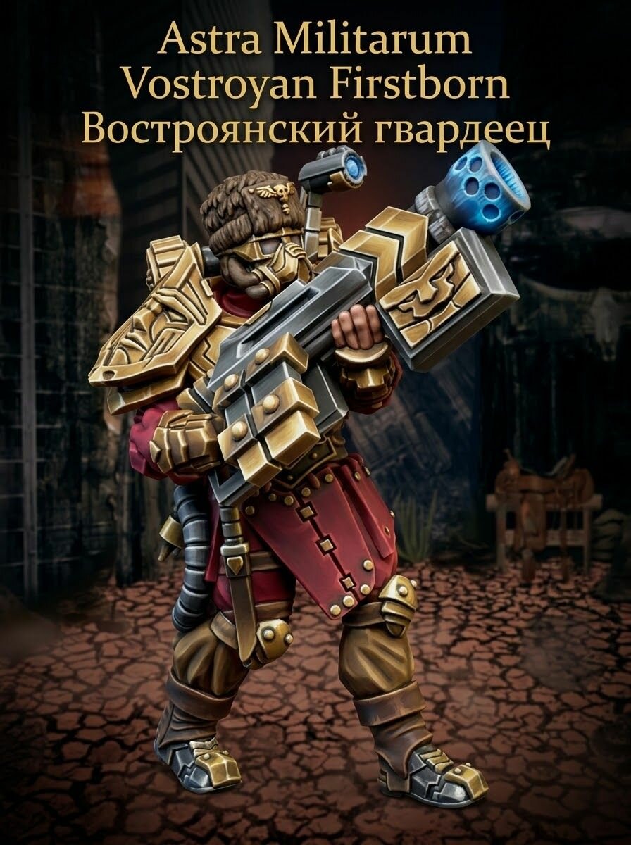 Astra Militarum Vostroyan Firstborn Востроянский гвардеец миниатюра