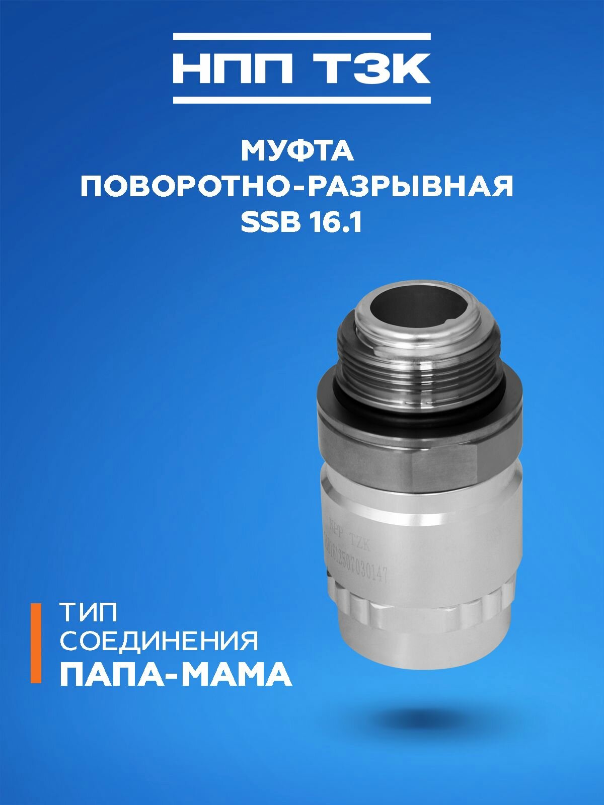 Муфта разрывная NPP TZK ZVA SSB16,1
