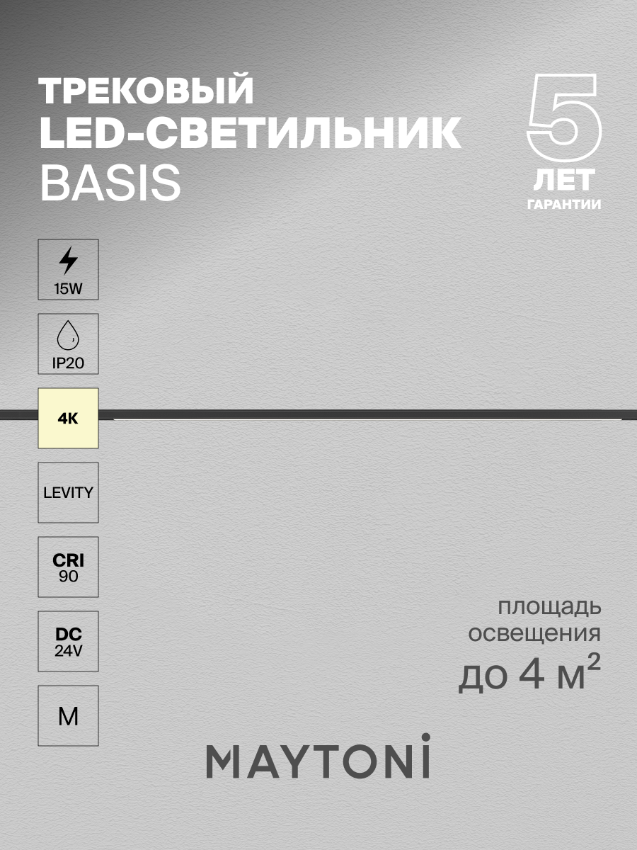 Трековый светильник Maytoni Technical TR190-1-15W4K-B, DC 24 V, IP20, белый